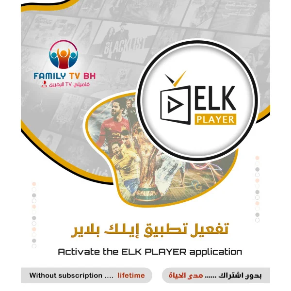 تفعيل تطبيق ELK player بدون اشتراك مدى الحياة - تطبيق ELK player